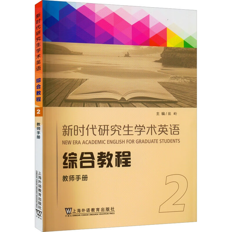 新时代研究生学术英语：综合教程 2 教师手册（一书一码）