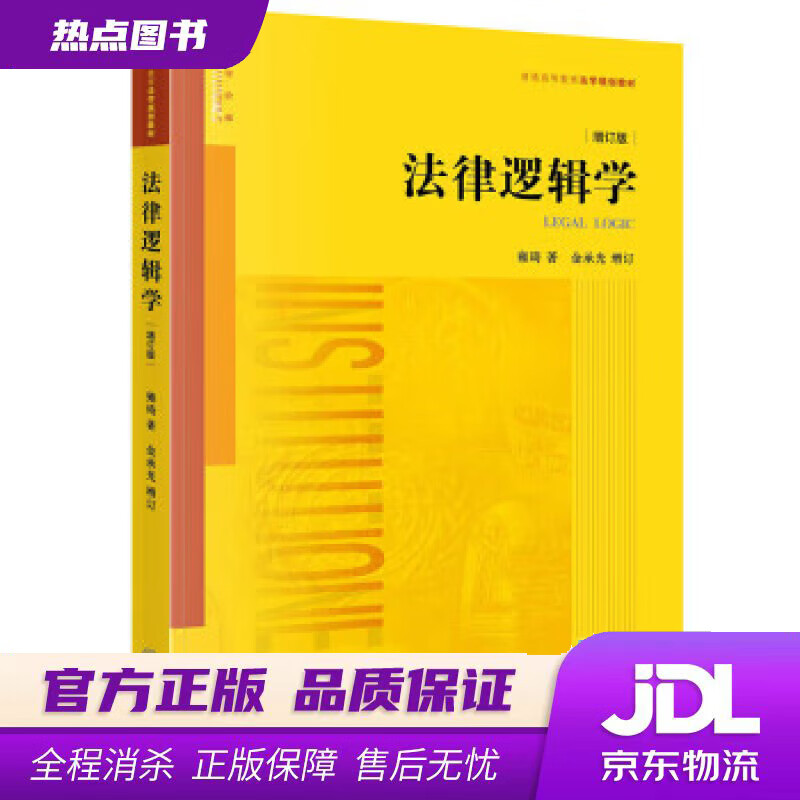 【 官方】法律逻辑学（增订版） 雍琦 法律出版社