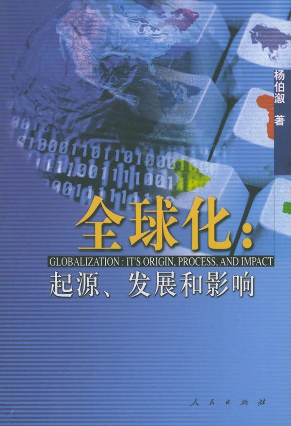 全球化:起源发展和影响
