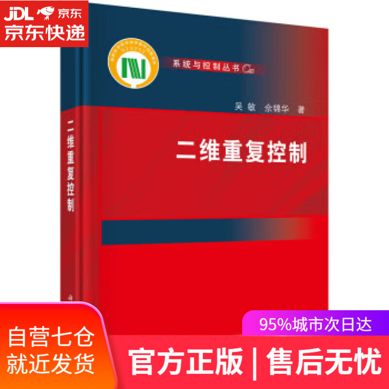 二维重复控制 吴敏,佘锦华 科学出版社