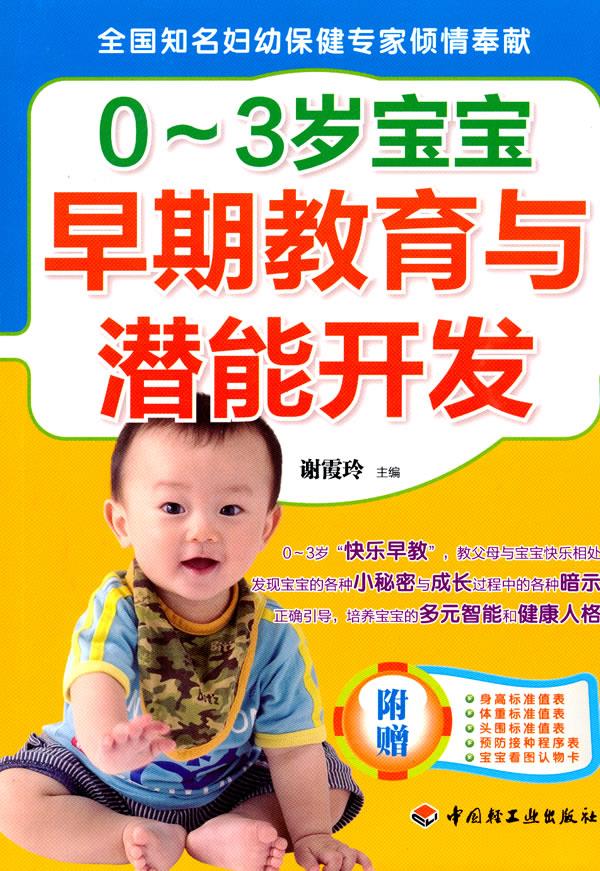 0-3岁宝宝早期教育与潜能开发