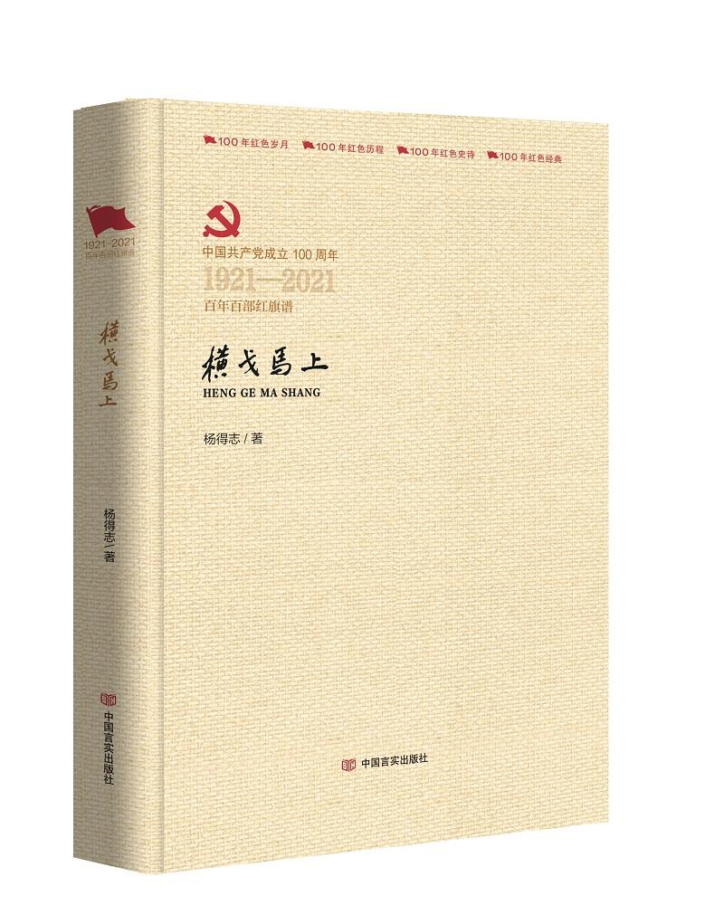 【 】横戈马上 横戈马上 中国言实出版社