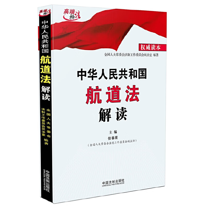 【现货】中华人民共和国航道法解读