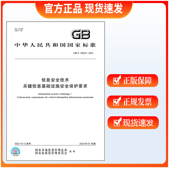 【现货】GB/T 39204-2022 信息安全技术 关键信息基础设施安全保护要求