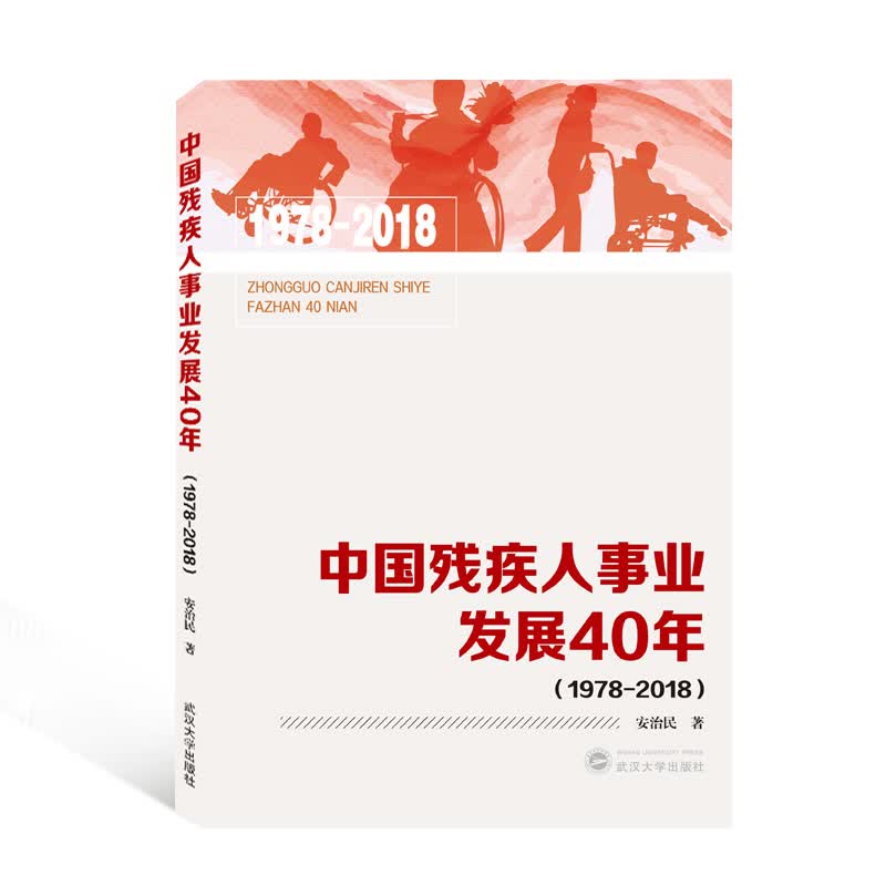 中国残疾人事业发展40年(1978-2018)