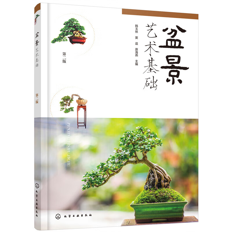 盆景艺术基础(韩玉林)（第二版）