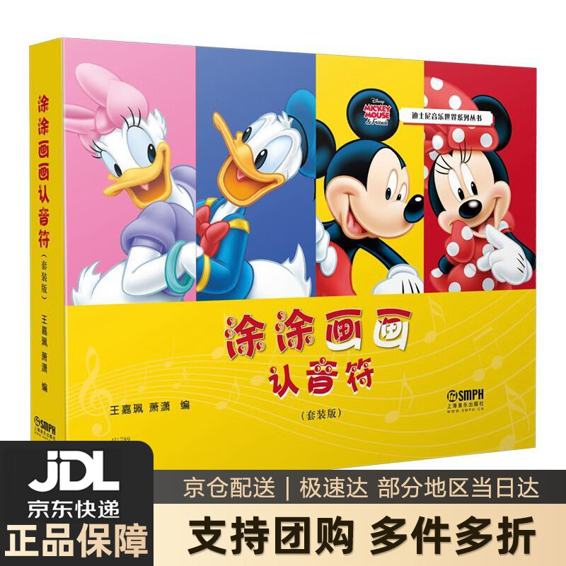【 送货上门】涂涂画画认音符 套装版 蜡笔涂色趣味识音符 迪士尼音乐系列丛书