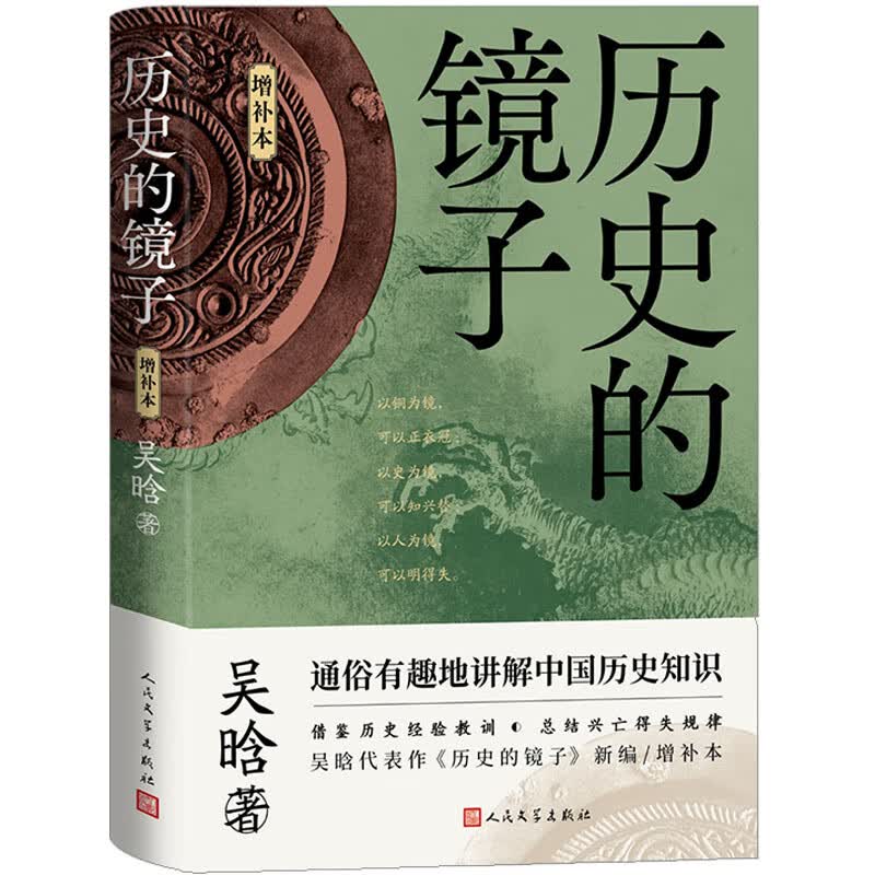 历史的镜子 增补本 图书