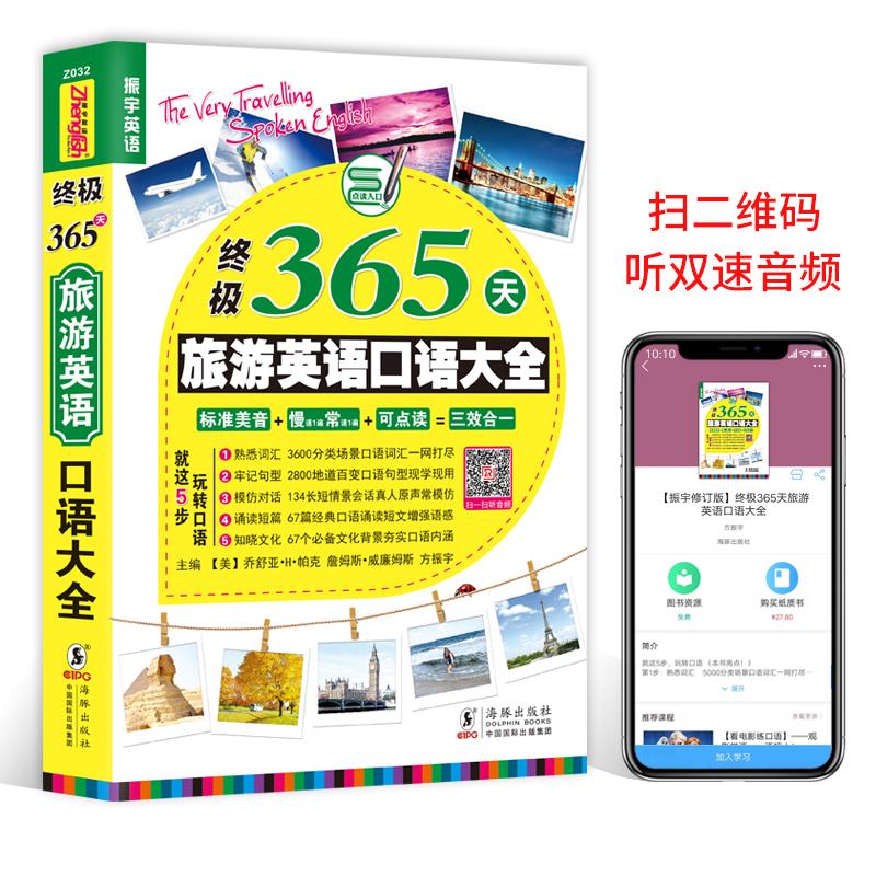 终极365天旅游英语口语大全