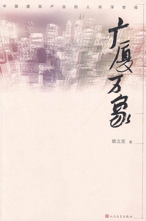 广厦万象 姚立发 9787020101511 人民文学