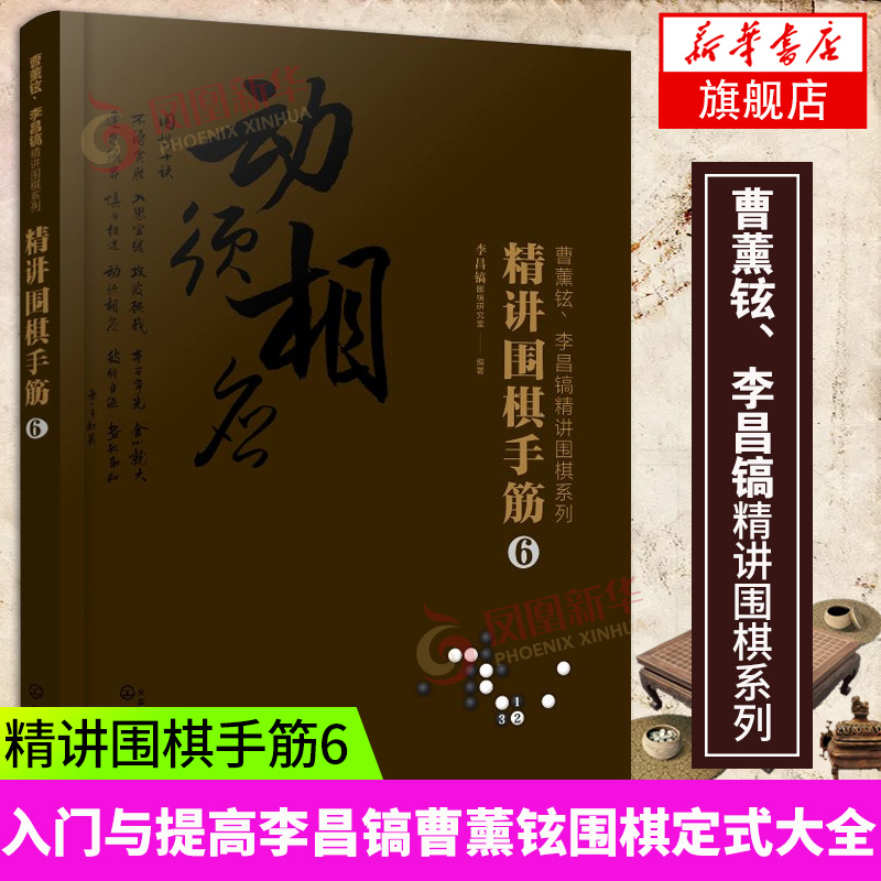 曹薰铉 李昌镐精讲围棋系列 精讲围棋手筋6 围棋教程 围棋书籍黑白布局围棋入门与提高围棋死活手筋官子