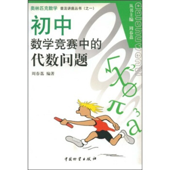 初中数学竞赛中的代数问题 周春荔 著【书】