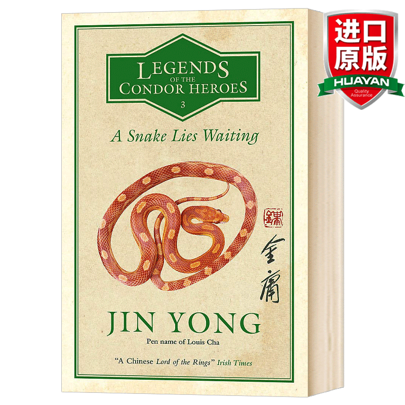 英文原版 射雕英雄传 卷三 倚天屠龙记 A Snake Lies Waiting 金庸 全英文版