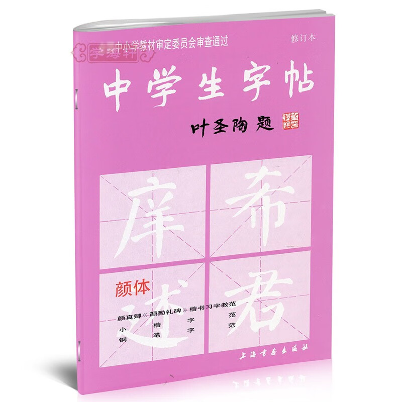 学海轩颜体中学生字帖叶圣陶题中小学颜真卿勤礼碑楷书毛笔书法临摹书籍唐人写经钢笔出师表荔枝蜜行书笔法部首上海书画出版社