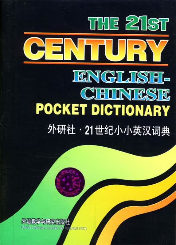 21世纪小小英汉词典