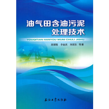 油气田含油污泥处理技术