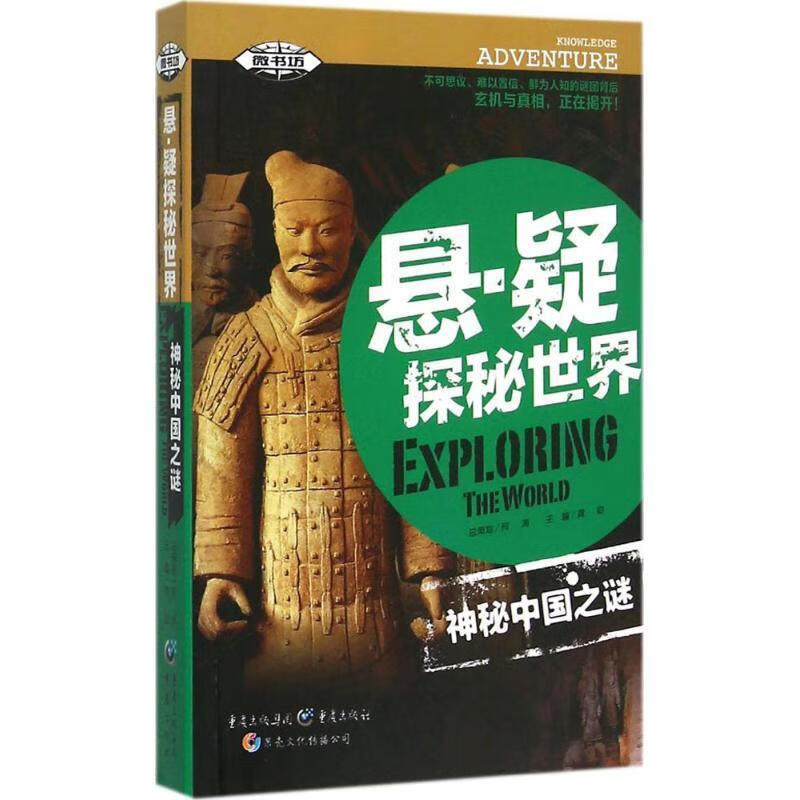 神秘中国之谜