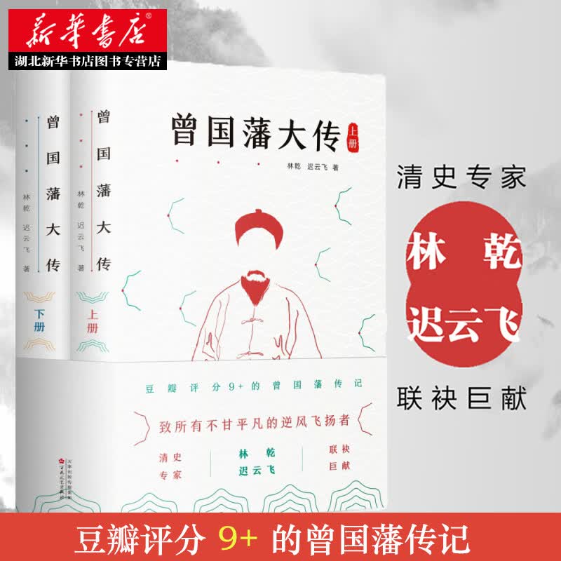 曾国藩大传全二册 林乾迟云飞著曾国藩传这才是真正的曾国藩传正面与侧面家书文学小说书畅销书籍