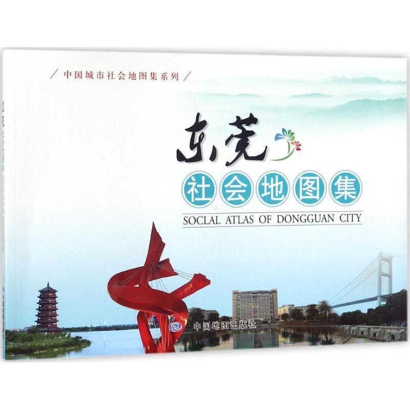 东芜社会地图集 刘云刚 编