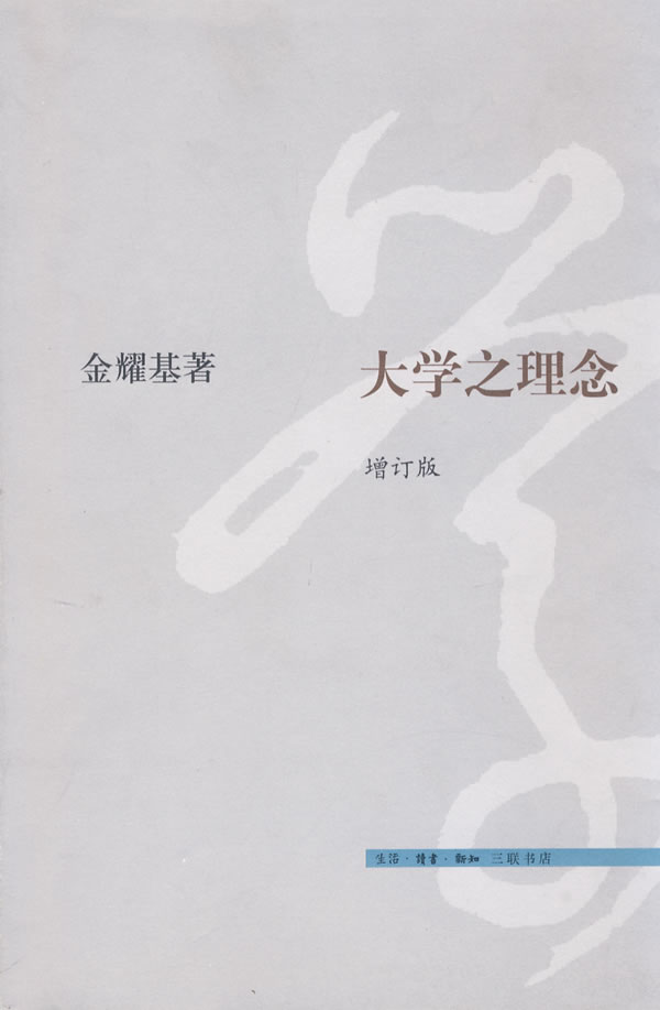 大学之理念 金耀基 著【书】
