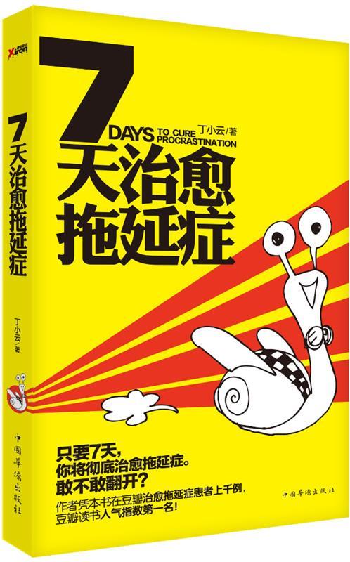 7天治愈拖延症【，放心购买】