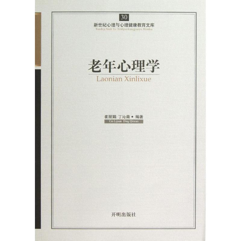 老年心理学 崔丽娟,丁沁南 编
