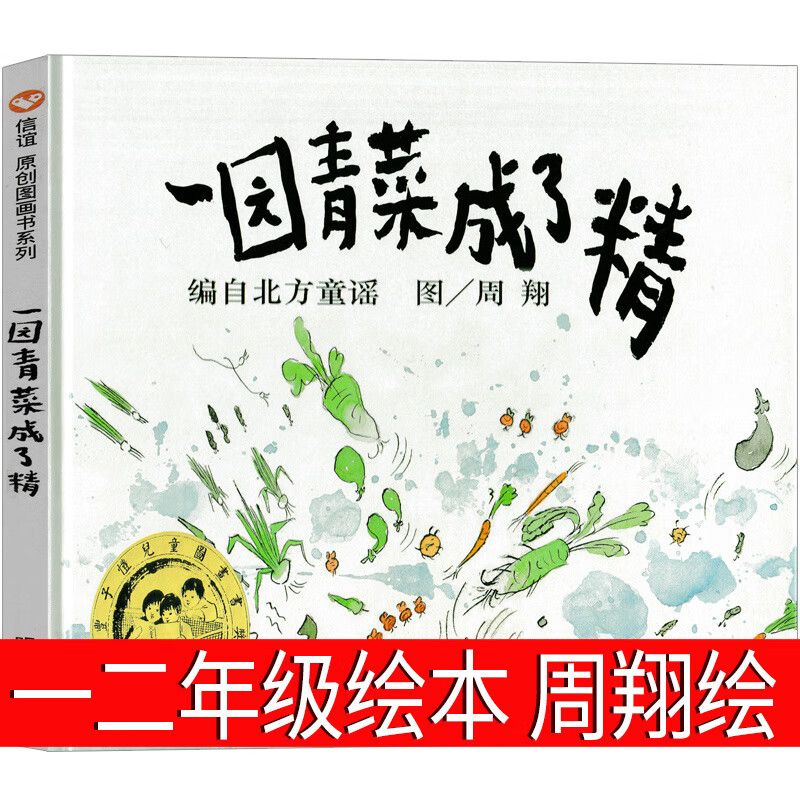 一园青菜成了精明天周翔绘本一年级二年级课外书小学生一团青菜 一园子青菜 一元青菜 一颗青菜 一地百 一园青菜成了精绘本 周翔绘