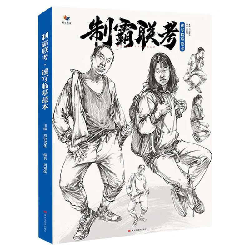 制霸联考速写临摹范本【书】