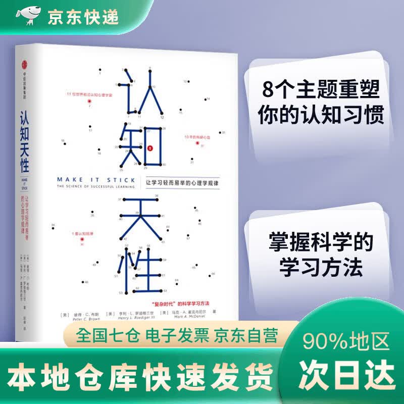 【樊登推荐】认知天性DR让学习轻而易举的心理学规律 彼得布朗等著 每个人思维规律的学习方法提升职场竞争力 中信出版社