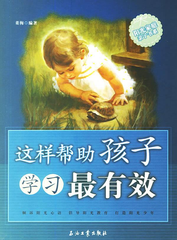 这样帮助孩子