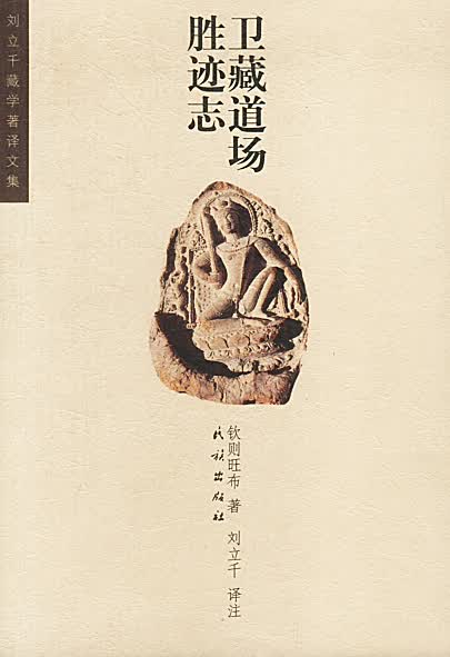 【书】卫藏道场胜迹志