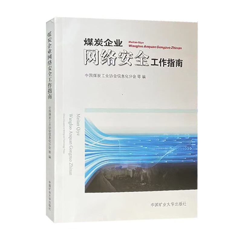 煤炭企业网络安全工作指南中国煤炭工业协会信息化分会等编9787564655419中国矿业大学出版社