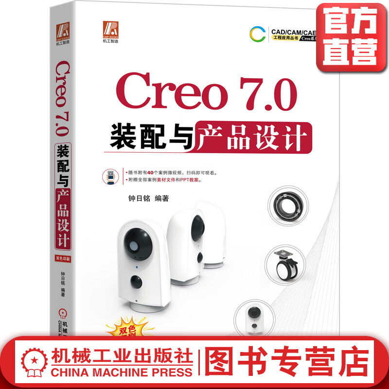 Creo 7.0装配与产品设计