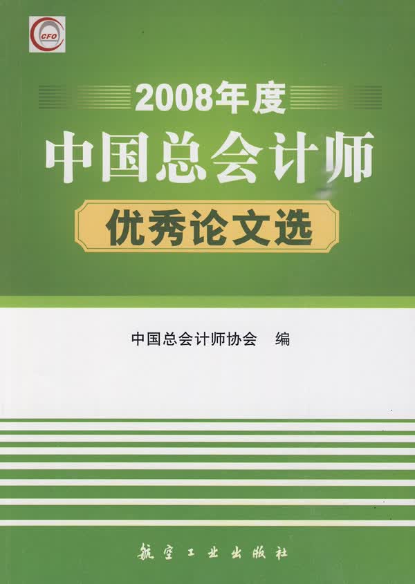 2008年度中国总会计师优秀论文选