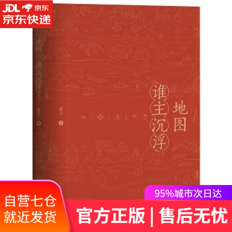 地图：谁主沉浮？ 前卫 中国地图出版社