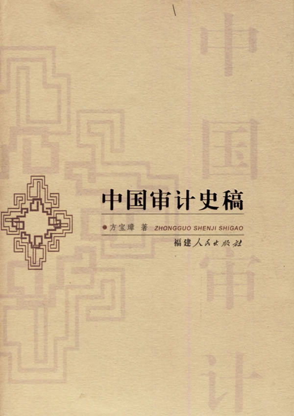 中国审计史稿【精选】