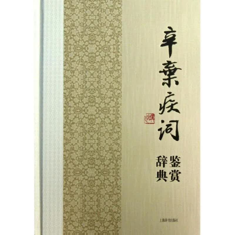 辛弃疾词鉴赏辞典【好书，下单速发】