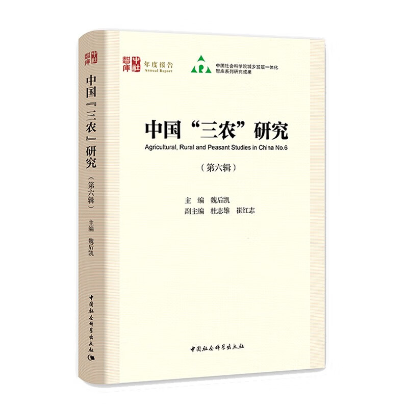 中国“三农”研究（第六辑）