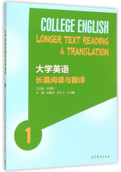 大学英语长篇阅读与翻译