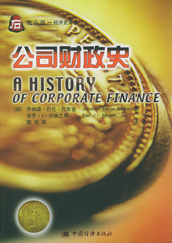 【书】公司财政史