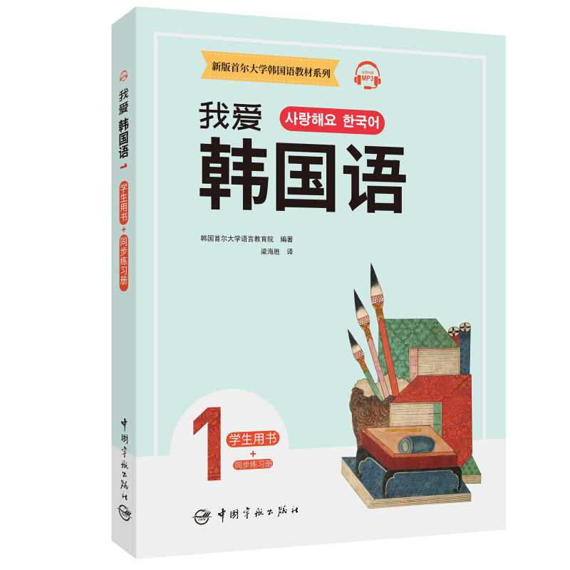 新版首尔大学韩国语教材系列 我爱韩国语1 学生用书+同步练习册 外语学习 韩语书籍djys