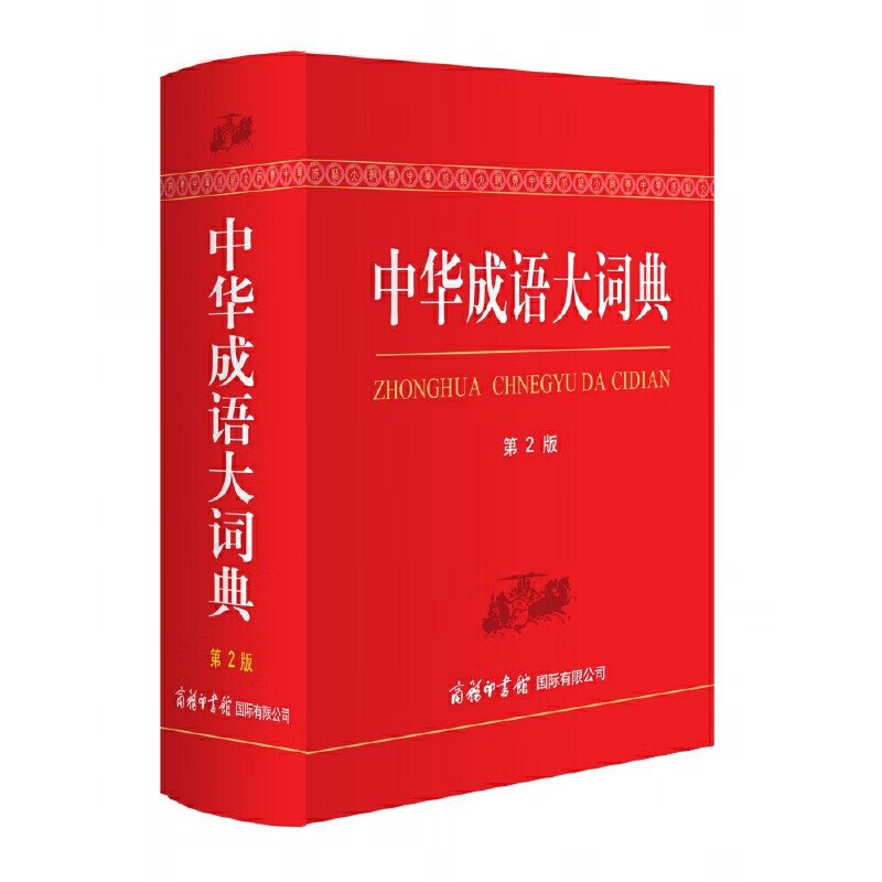 中华成语大词典(第2版)(精)