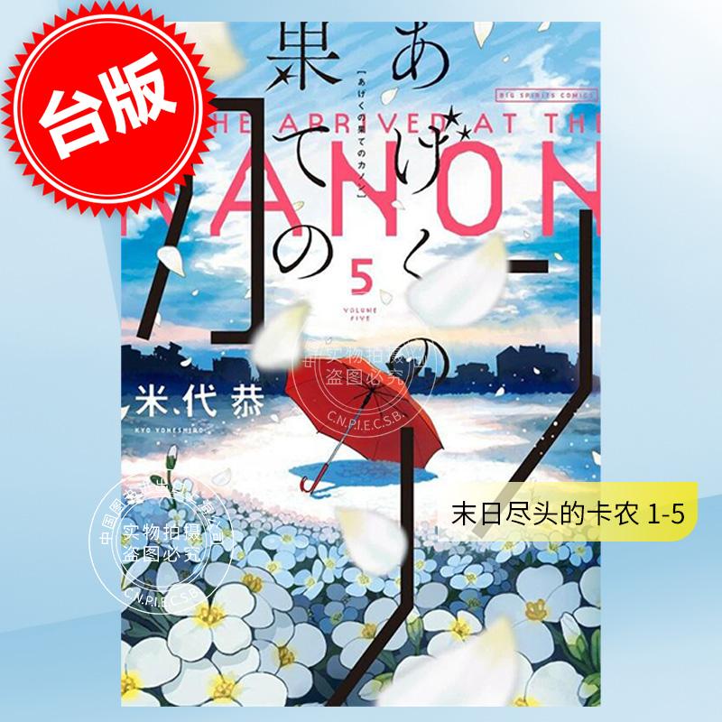 现货 台版漫画 末日尽头的卡农1-5 米代恭 台版 尖端