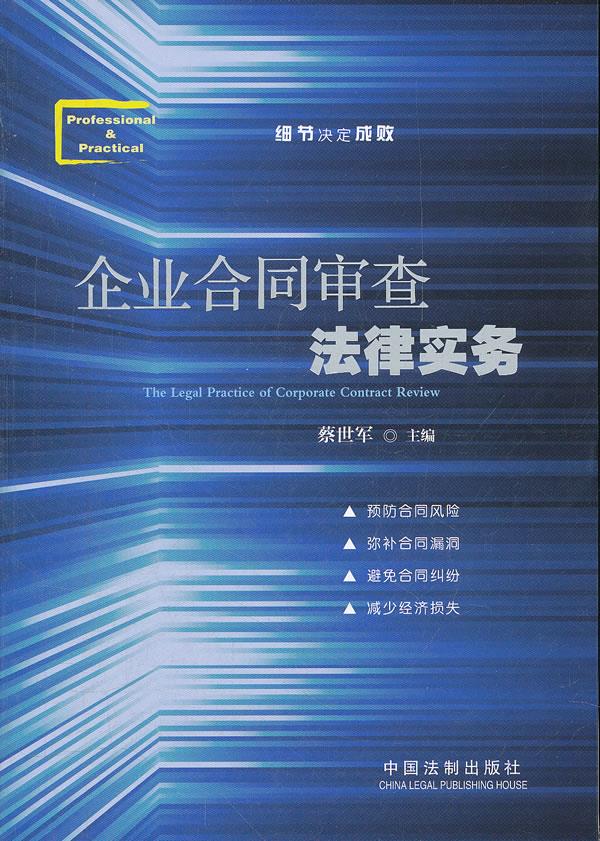 企业合同审查法律实务