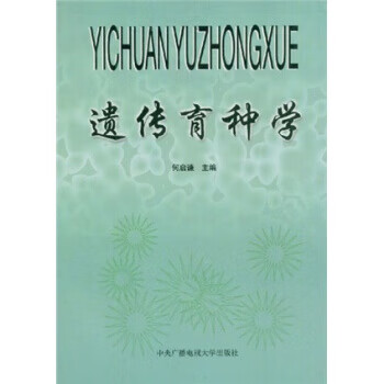 遗传育种学 何启谦 著