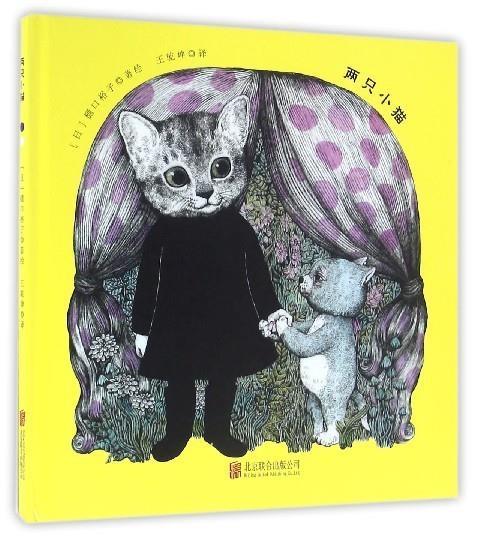 两只小猫 樋口裕子, 王乾坤