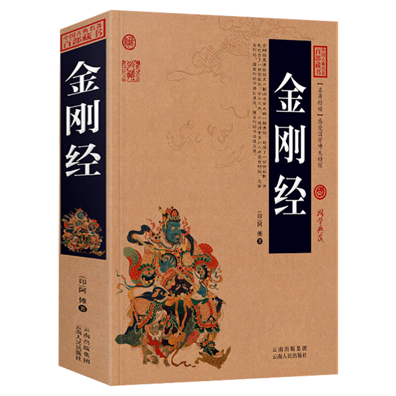 【包邮】中国古典名著百部藏书 金刚经 定价39.8