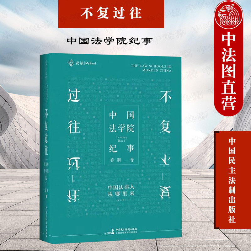 2021麦读新书 不复过往 中国法学院纪事 姜朋 中国近代以来法律教育史的文化专著 中国若干