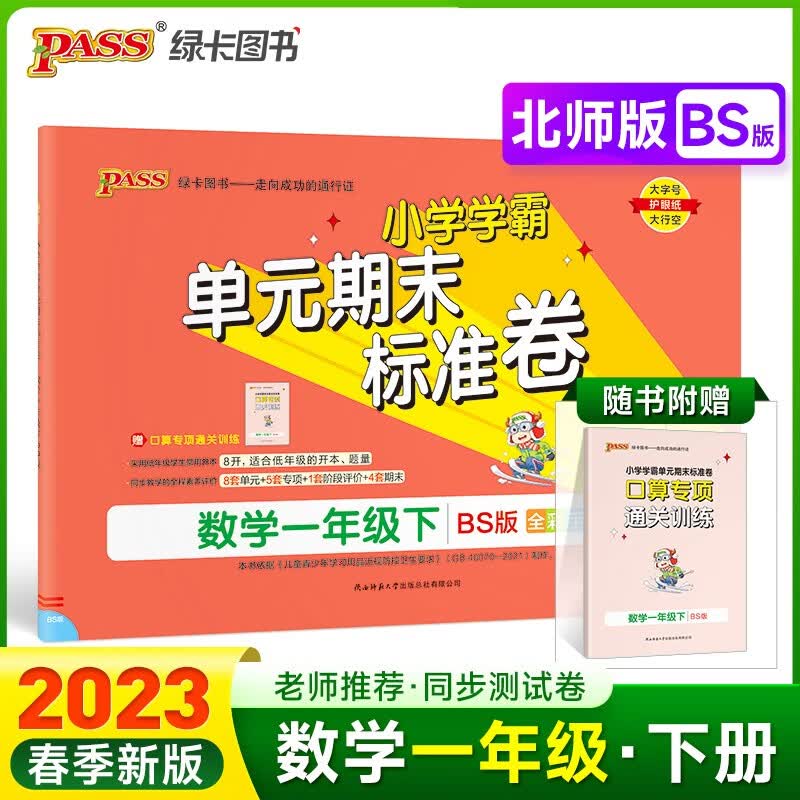 23春小学学霸单元期末标准卷 数学 一年级 下册 北师版 pass绿卡图书 同步试卷 单元测试卷 专项训练 真题试卷