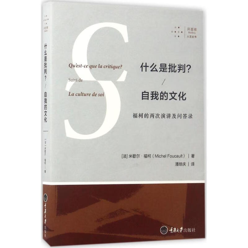 【现货】什么是批判？自我的文化:福柯的两次演讲及问答录